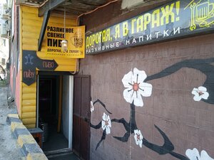 Дорогая, я в гараж (Postysheva Street No:41Б), bira dükkanı  Vladivostok'tan