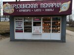 Грузинская пекарня (Zheleznodorozhnaya ulitsa No:2В, gorodskoy posyolok Kuzmolovskiy), ekmek fırını  Saint‑Petersburg ve Leningradskaya oblastından