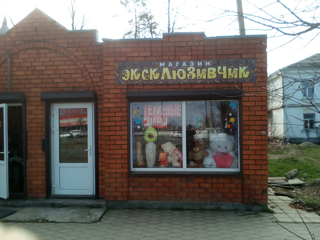 Hediyelik eşya mağazaları Эксклюзивчик, Apşeronsk, foto