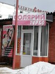 Солярий турбо (ulitsa Novozhenova No:30), solaryumlar  Teykovo'dan