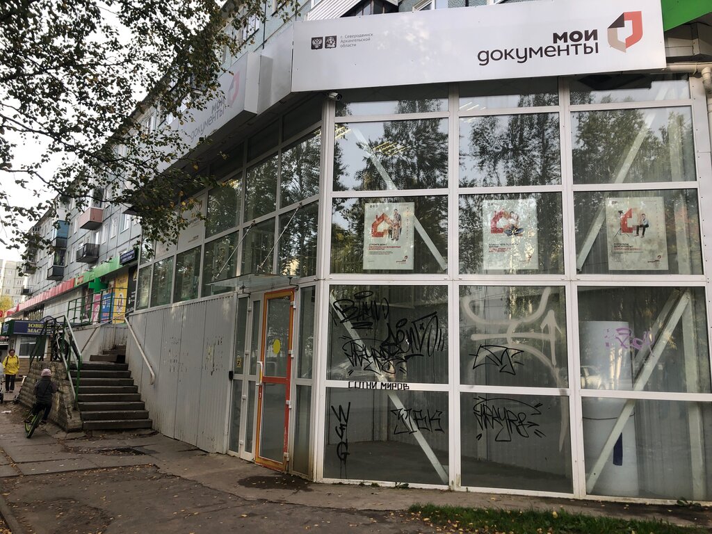Belediye ve kamu hizmetleri merkezi MFTs Moi dokumenty, Severodvinsk, foto