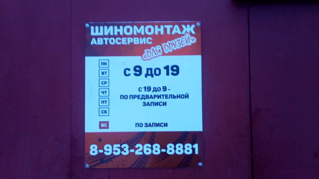 Oto lastik tamiri Для друзей, Severodvinsk, foto