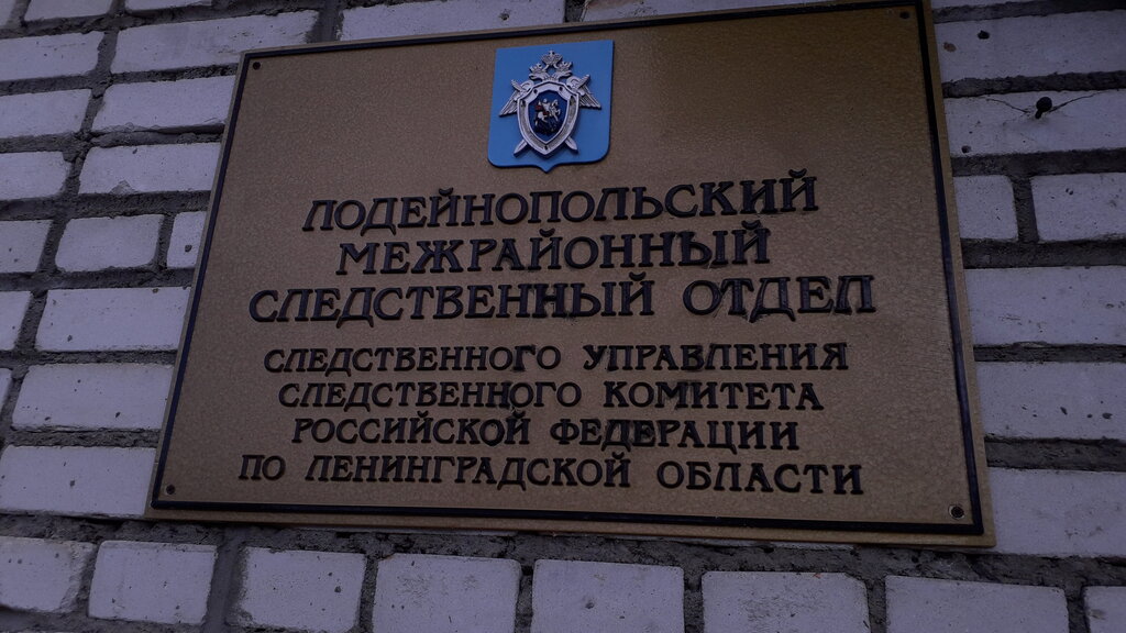 Soruşturma komitesi Лодейнопольский межрайонный следственный отдел, Podorogie, foto