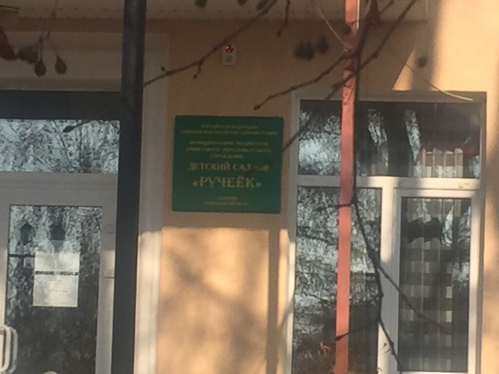 Anaokulları Детский сад № 10 Ручеёк, Klintsy, foto