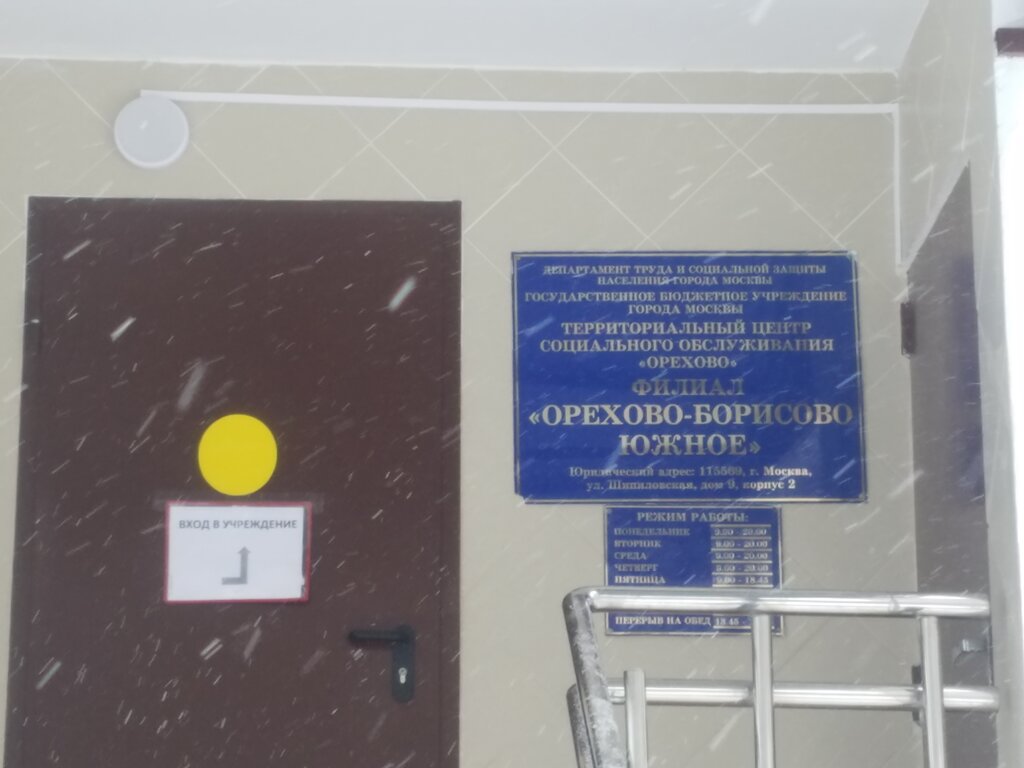 Sosyal yardım kuruluşları Московский городской центр реабилитации, филиал Южный, Moskova, foto