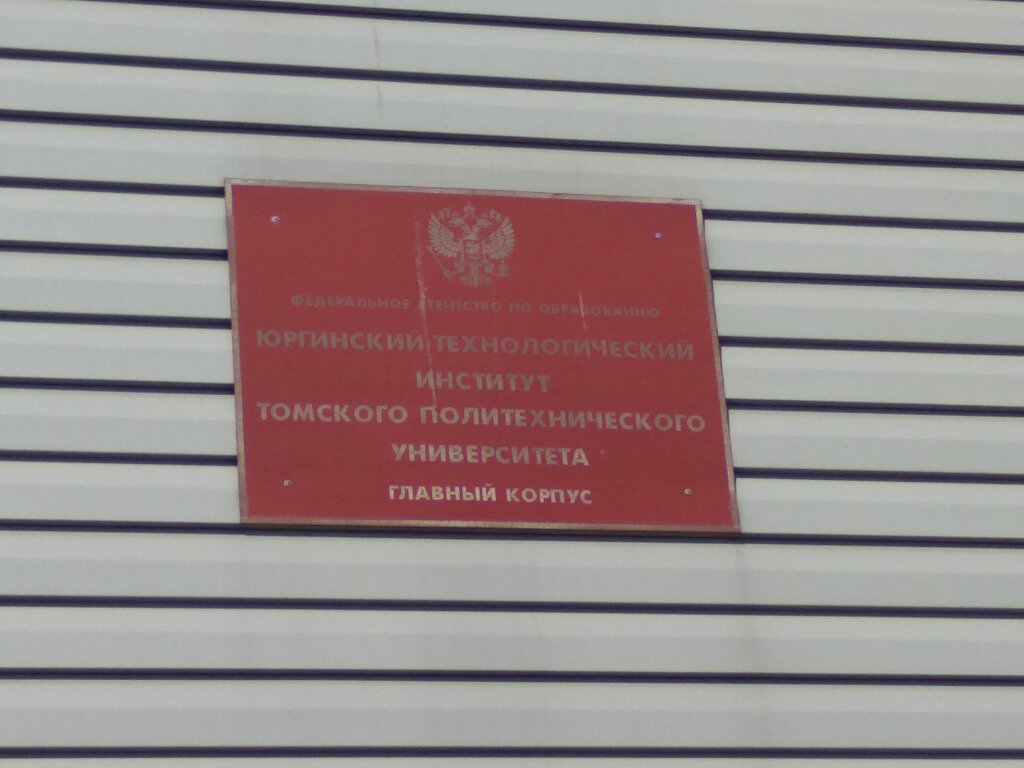 Üniversiteler ЮТИ ТПУ, главный корпус, Yurga, foto