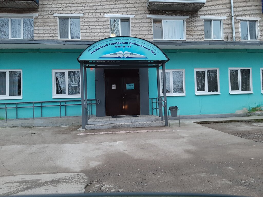 Kütüphaneler Biblioteka Gorodskaya Ashinskaya № 2, Aşa, foto