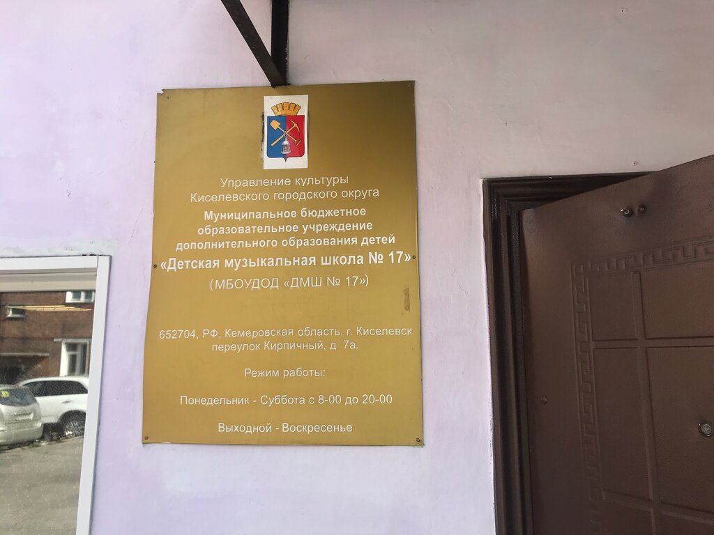 Müzik okulları ve konservatuarlar Detskaya muzykalnaya shkola № 17, Kiseliovsk, foto