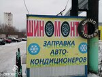 Шиномонтаж (Kukonkovykh Street No:141Д), oto lastik tamiri  İvanovo'dan