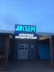 Айсберг (ulitsa Shumilova No:4, Shebekino), fast food  Shebekino'dan