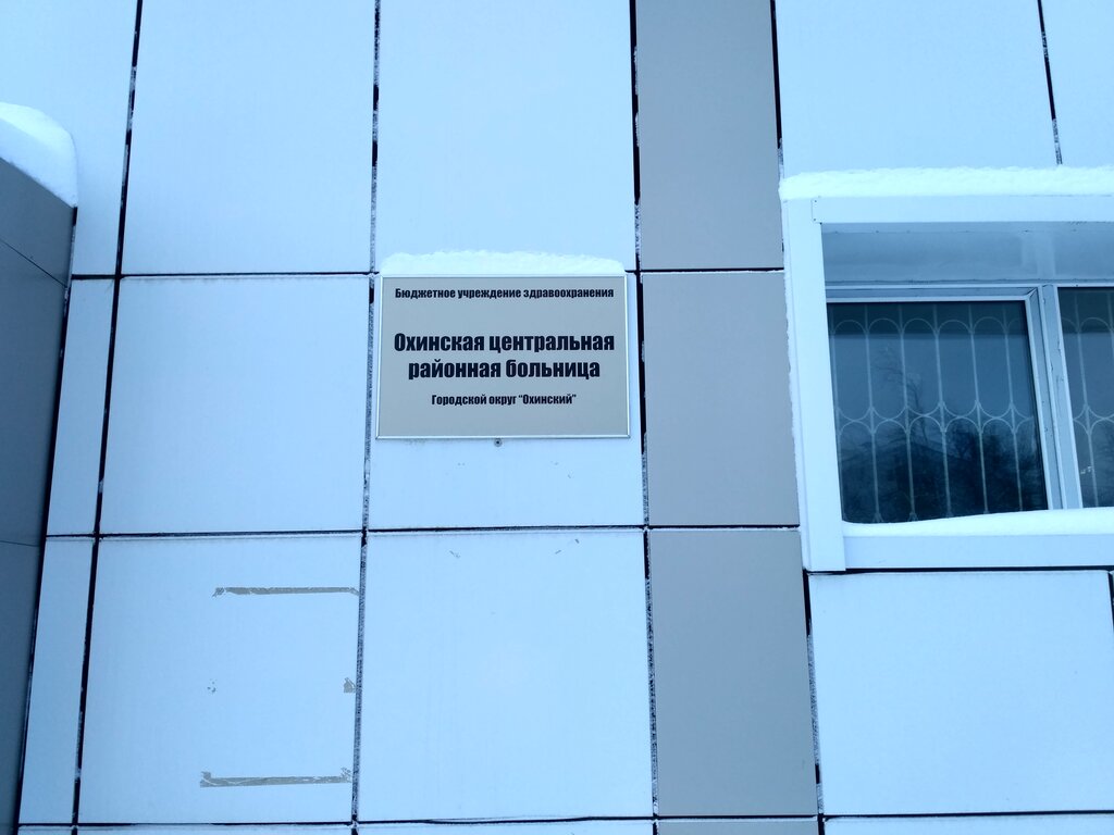 Hastaneler Okhinskaya TsRB, Oha, foto