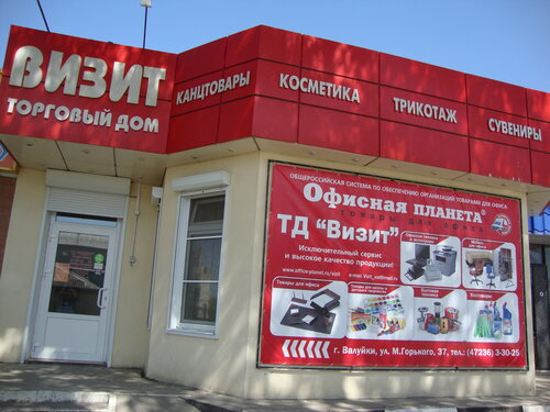 Alışveriş merkezleri Торговый дом Визит, Valuyki, foto