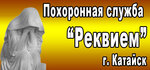 Реквием (Sovetskaya ulitsa No:46), cenaze hizmetleri  Kataysk'tan