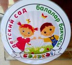Detsky sad № 1 Belekech (ulitsa Lenina No:197), anaokulları  Almetyevsk'ten (Elmet'ten)