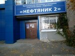 Нефтяник 2 (Korotkova Street No:1), spor kulüpleri  Izhevsk'ten