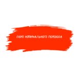 Apostille Translation and Notarization Agency (vulica Olieshava No:1), apostil ve yasal evrak işlemleri  Minsk'ten