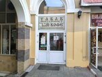 Кофе чай (Stanislavskogo Street No:60/21), çay mağazaları  Rostov‑na‑Donu'dan