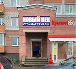 Novy vek (ulitsa Vozrozhdeniya No:47), yapı mağazası  Vologda'dan