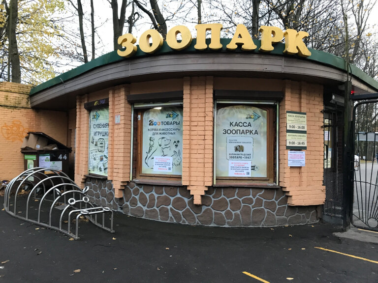 Diğer gişeler Касса зоопарка, Kaliningrad, foto