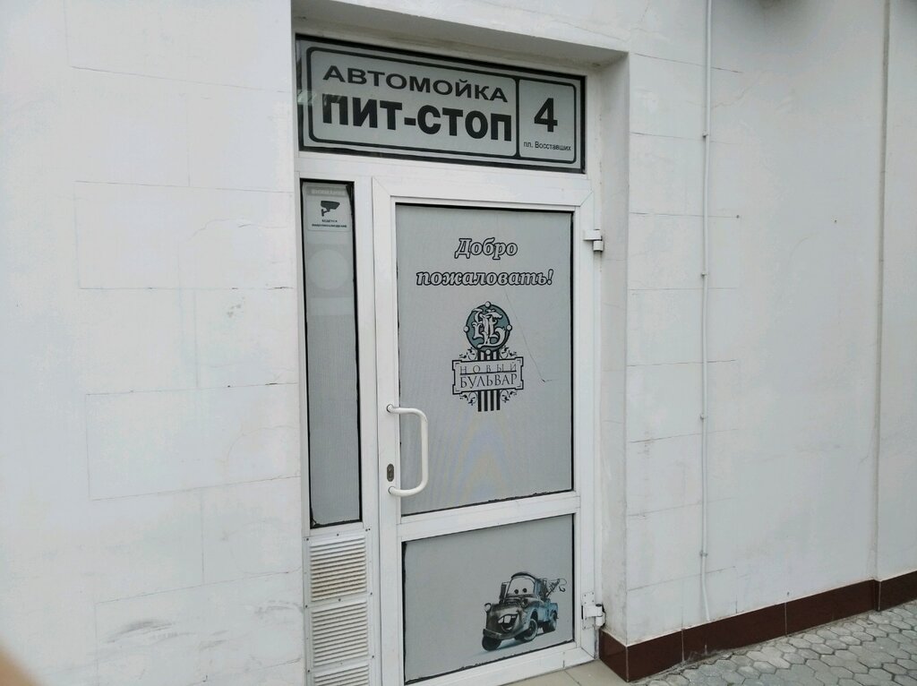 Oto yıkama Avtomoyka Novy bulvar, Sevastopol, foto