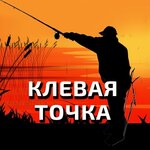 Клевая точка (Zhuka Street No:4), balıkçılık ekipman firmaları  Shlisselburg'dan