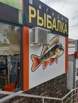 Ohota na rybalku (Ulyanovsk, Gaya Avenue), balıkçılık ekipman firmaları  Ulyanovsk'tan