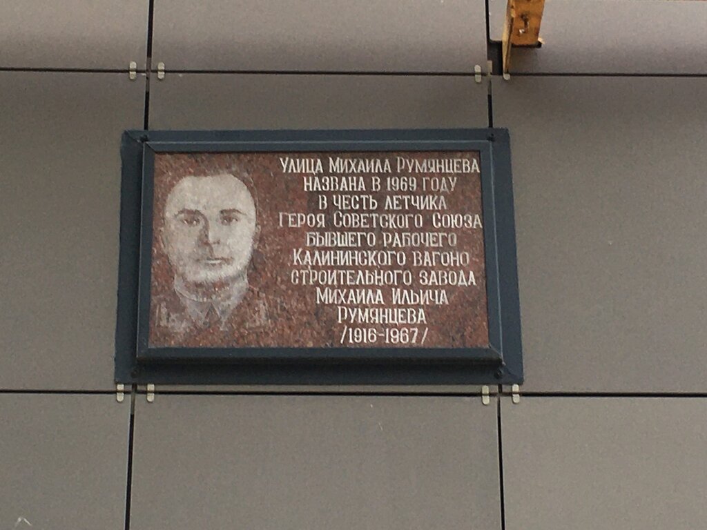 Anıt levhası, anıt taş Герою Советского Союза Михаилу Ильичу Румянцеву, Tver, foto