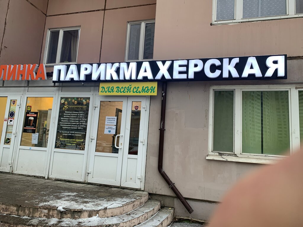 Kuaförler Парикмахерская для всей семьи, Krasnogorsk, foto