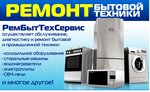 РемБытТехСервис (ulitsa Kalinina No:18), beyaz eşya servisleri  Birsk'ten