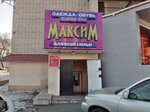Максим (ulitsa Nekrasova No:142), giyim mağazası  Ussuriysk'ten