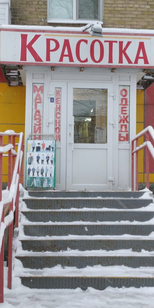Giyim mağazası Красотка, Sosnogorsk, foto