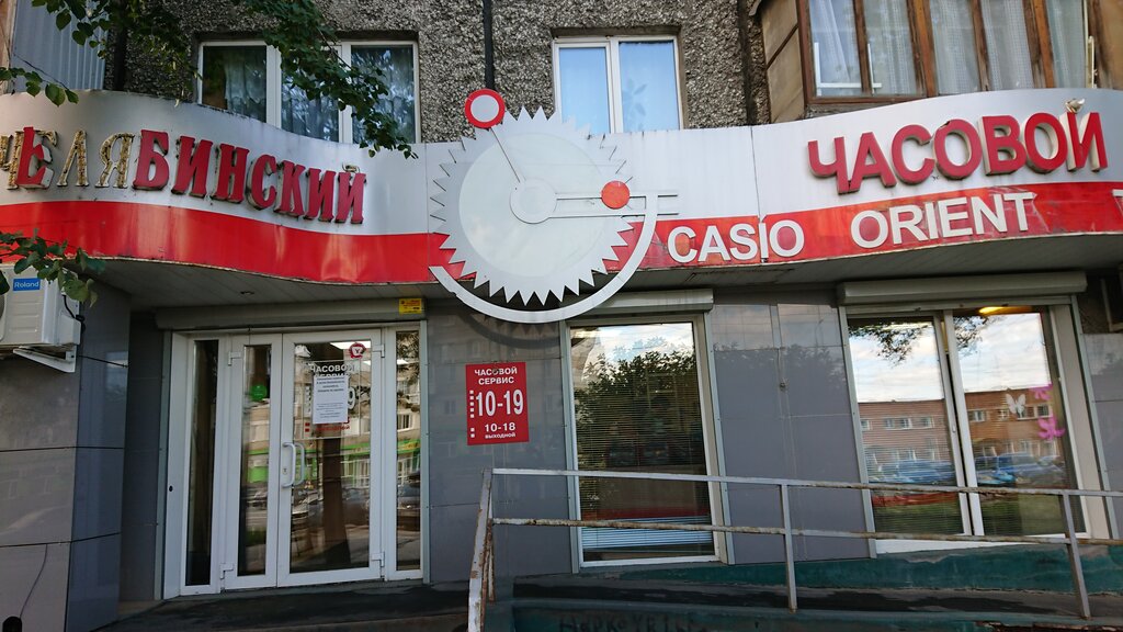 Saat tamircileri Chasovoy salon Byuti Taym, servisny tsentr, Çeliabinsk, foto