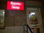 Фрукты и овощи (Lensoveta Street No:87), manavlar  Saint‑Petersburg'dan