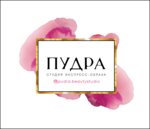 Пудра (Lenina Street No:270), stil uzmanı, makyöz  Stavropol'dan