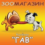 Kotenok Gav (Paryckaja vulica No:8), petshop  Svetlahorsk'tan