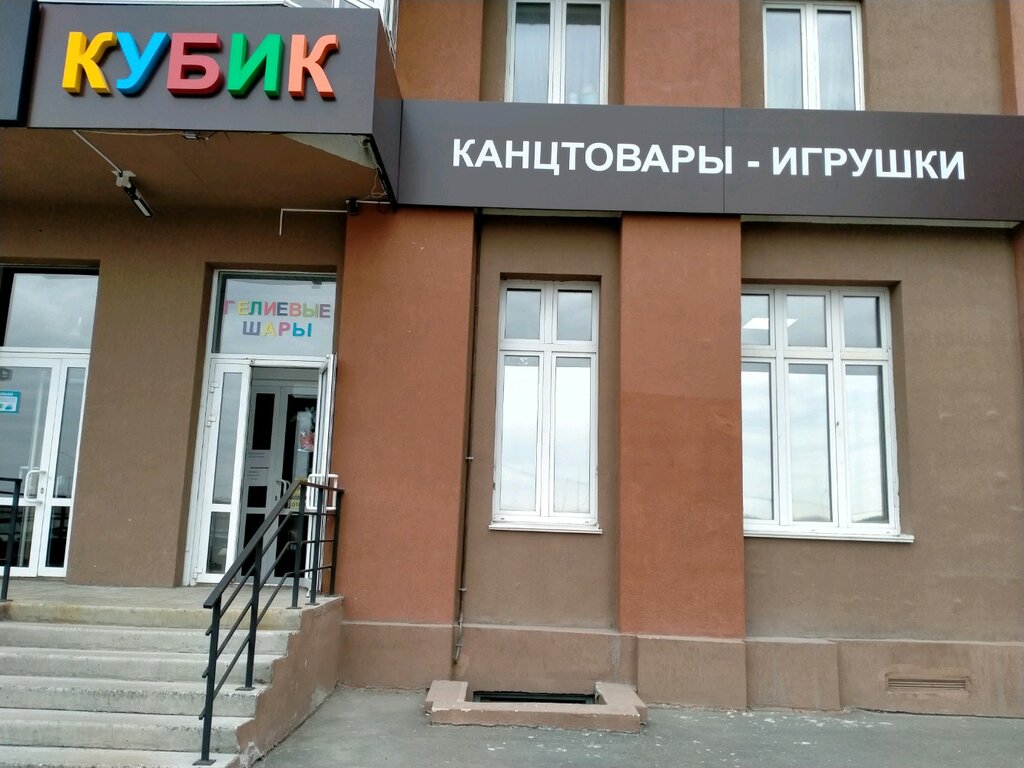 Kırtasiyeler Кубик 3, Çeliabinsk, foto
