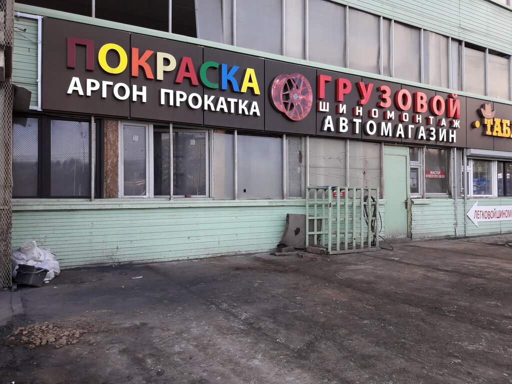 Oto lastik tamiri Pitstop, Moskova, foto