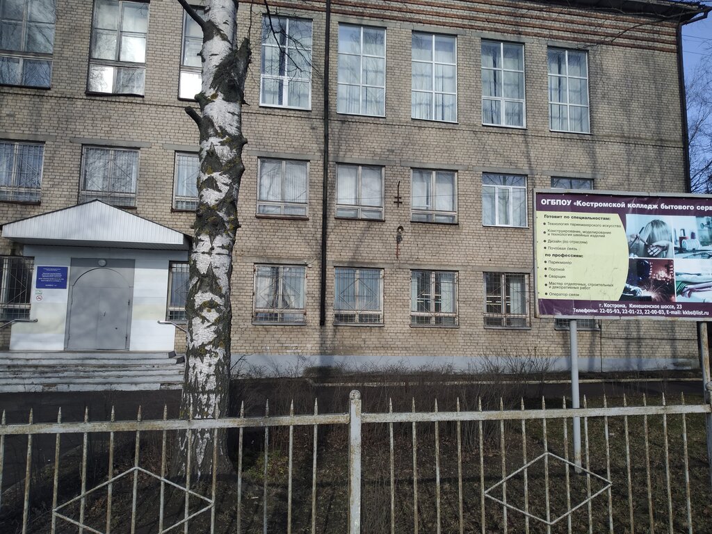 Yüksekokul Kolledzh bytovogo servisa, Kostroma, foto