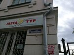 Мега тур (Sovetskaya Street No:164/43), seyahat acenteleri  Yegoryevsk'ten