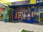 Джинсы (Artyoma Street No:51, Leninskiy rayon, mikrorayon № 2), denim giyim  Stavropol'dan