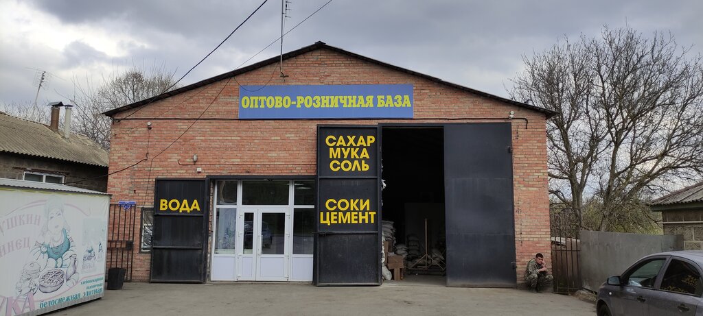 Toptan gıda mağazaları Оптово-розничная база, Şahty, foto