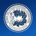 Synodal Department for Church Charity and Social Service of the Russian Orthodox Church (Nikoloyamskaya Street No:57с7), dini dernekler  Moskova'dan