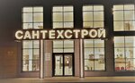 Santehstroi (Kuibysheva Street No:2, Rasskazovo), banyo ve klozet mağazaları  Rasskazovo'dan