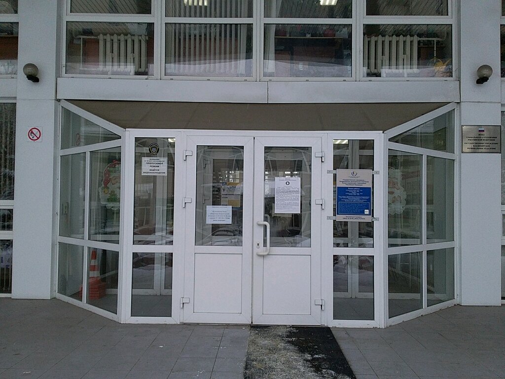 Sosyal sigorta fonu ГУ Владимирское региональное отделение Фонда социального страхования РФ, Vladimir, foto