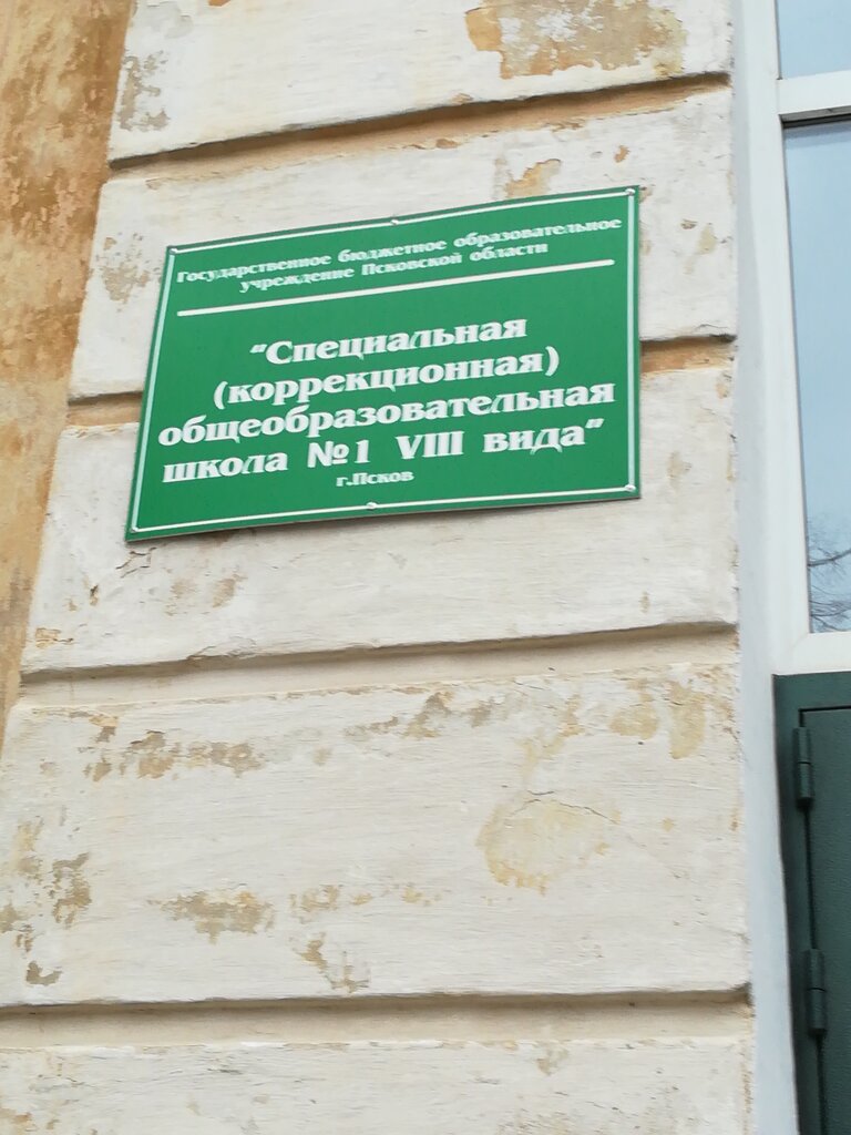 Ortaokul Центр специального образования № 1, Pskov, foto