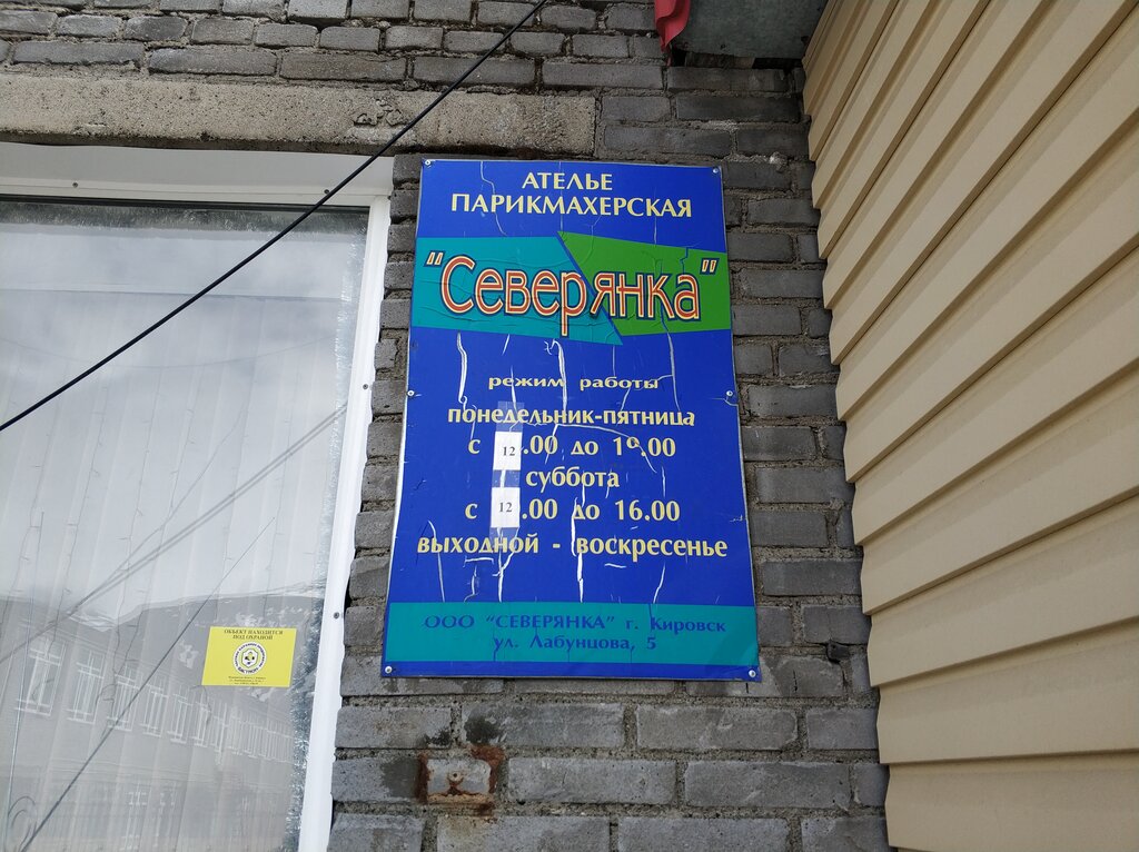 Kuaförler Парикмахерская Северянка, Kirovsk, foto