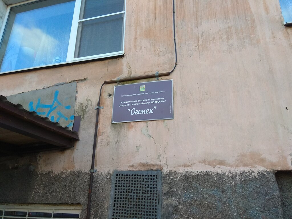 Çocuk ve gençlik merkezleri Подростково-молодёжный клуб Огонёк, Petrozavodsk, foto