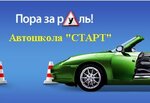 Start (ulitsa Bagrationa No:3, posyolok Amurskiy), sürücü kursları  Omsk'tan