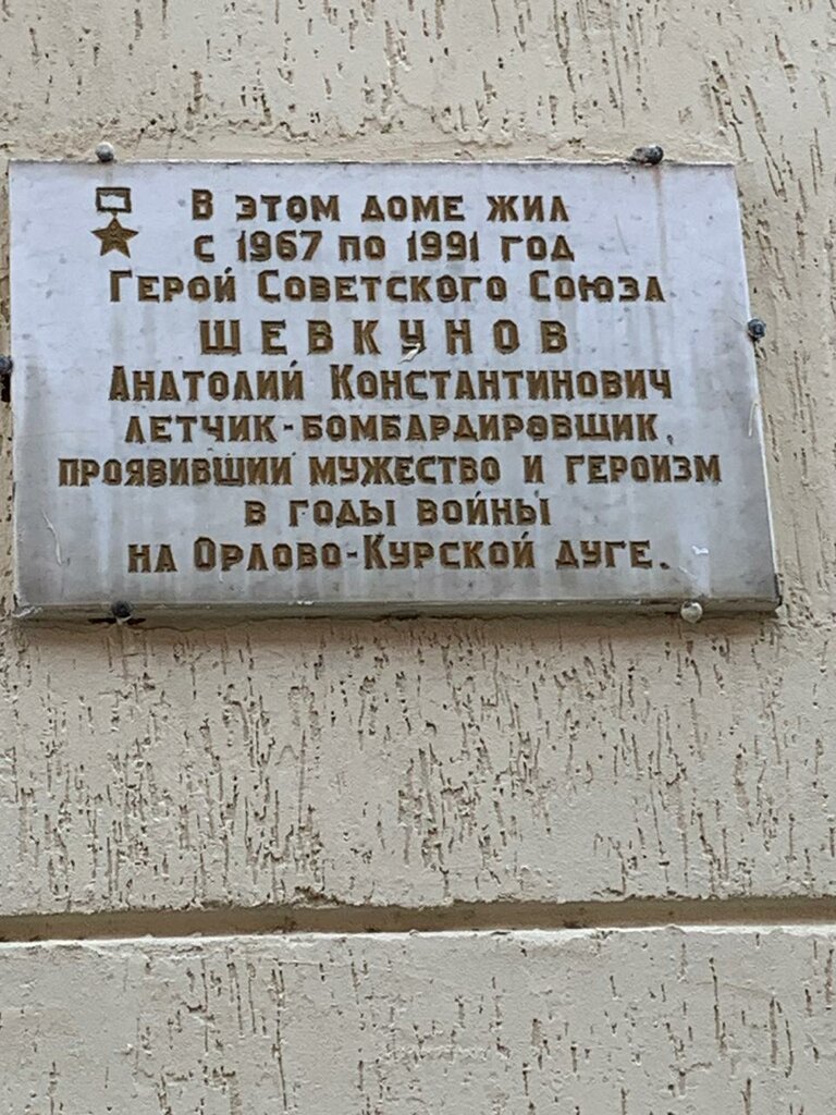Anıt levhası, anıt taş А.К. Шевкунову, Krasnodar, foto