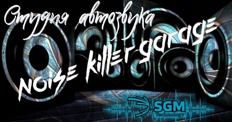 Tuning Noise Killer Garage, Riazan, foto